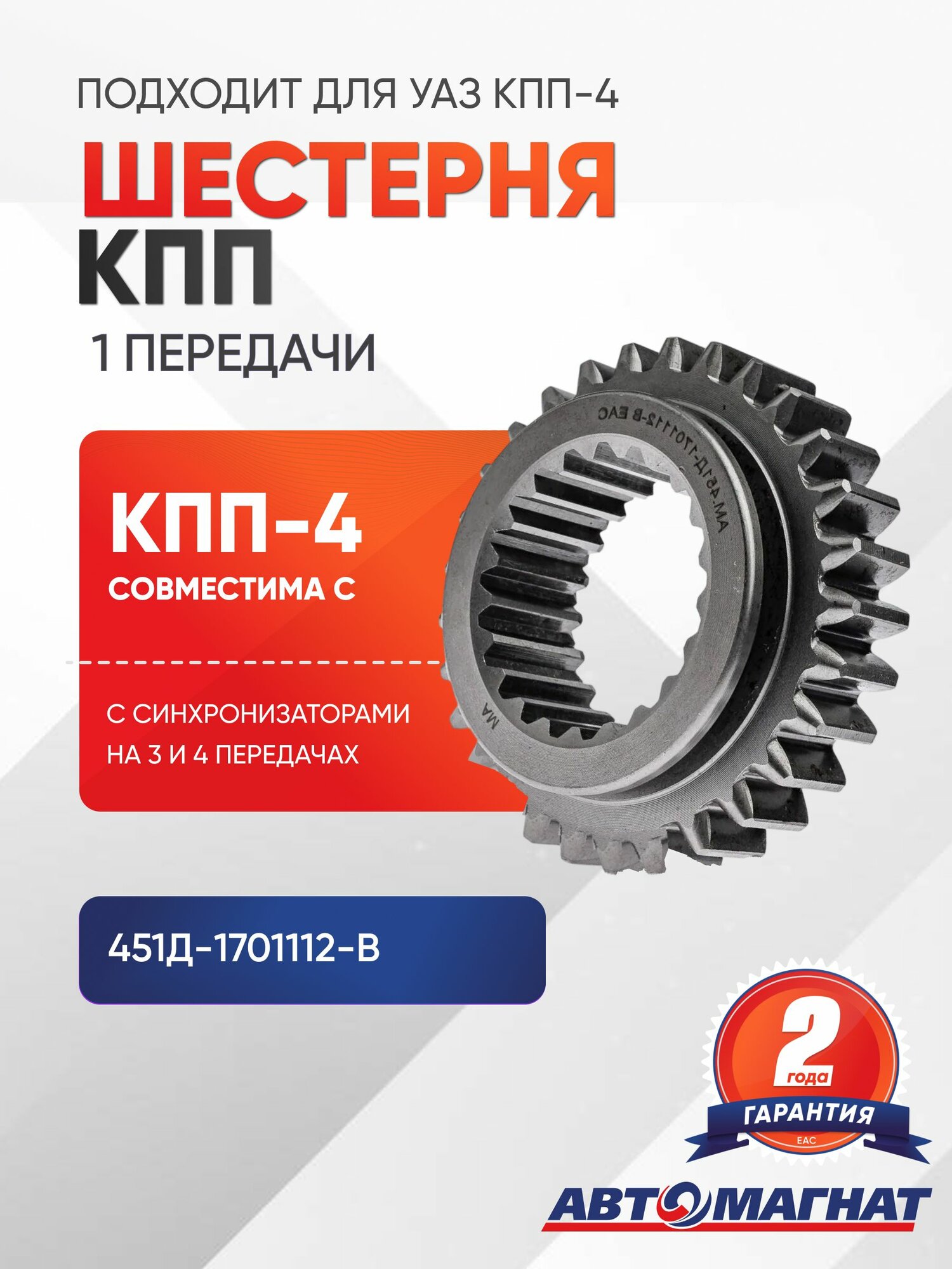 Шестерня 1 передачи, подходит для УАЗ КПП-4 с синхронизаторами на 3 и 4 передачах