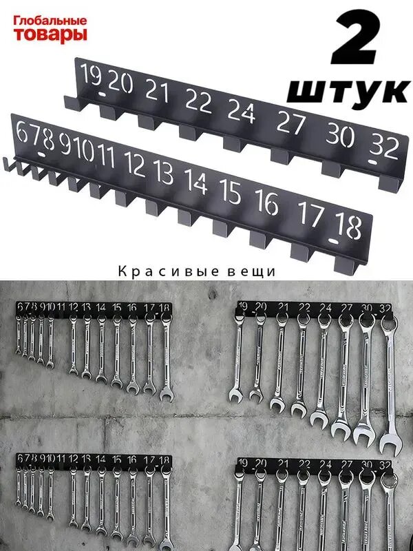 Держатель для 21 гаечных/накидных ключей, металл