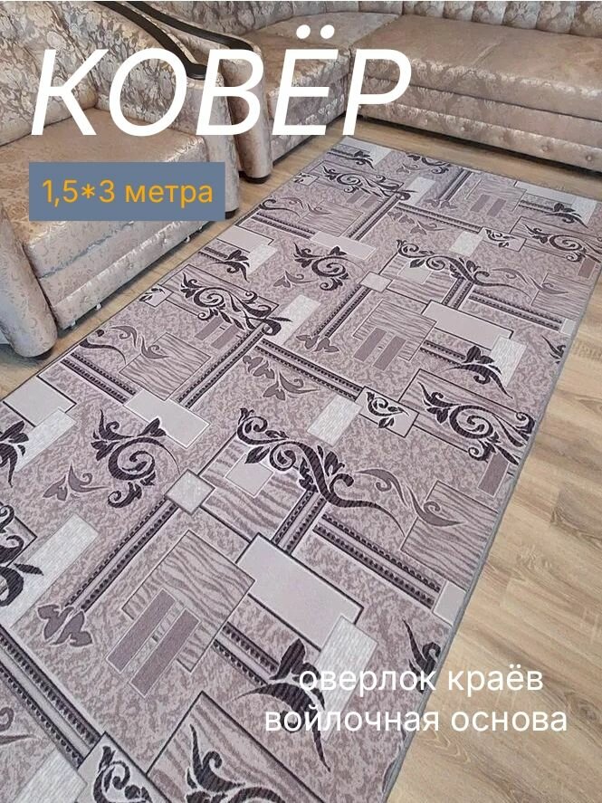 Ковёр 150*300 см, безворсовый на войлочной основе