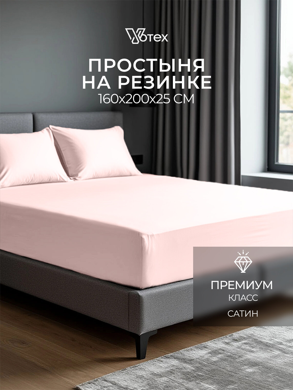 Простыня на резинке 160х200х25 см, Votex, сатин, розовый, хлопок 100%