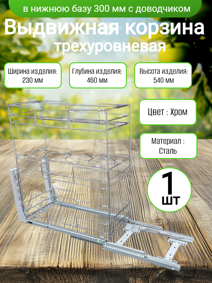 Бутылочница в базу 300мм 3-уровневая 230х451х520 мм с доводчиком