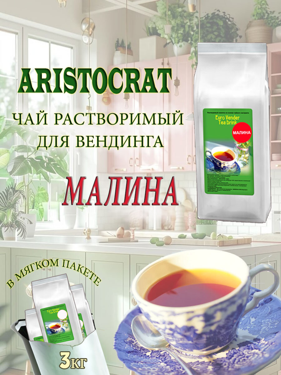 Чайный напиток ARISTOCRAT со вкусом Малины, пакет, 3шт/3кг, растворимый