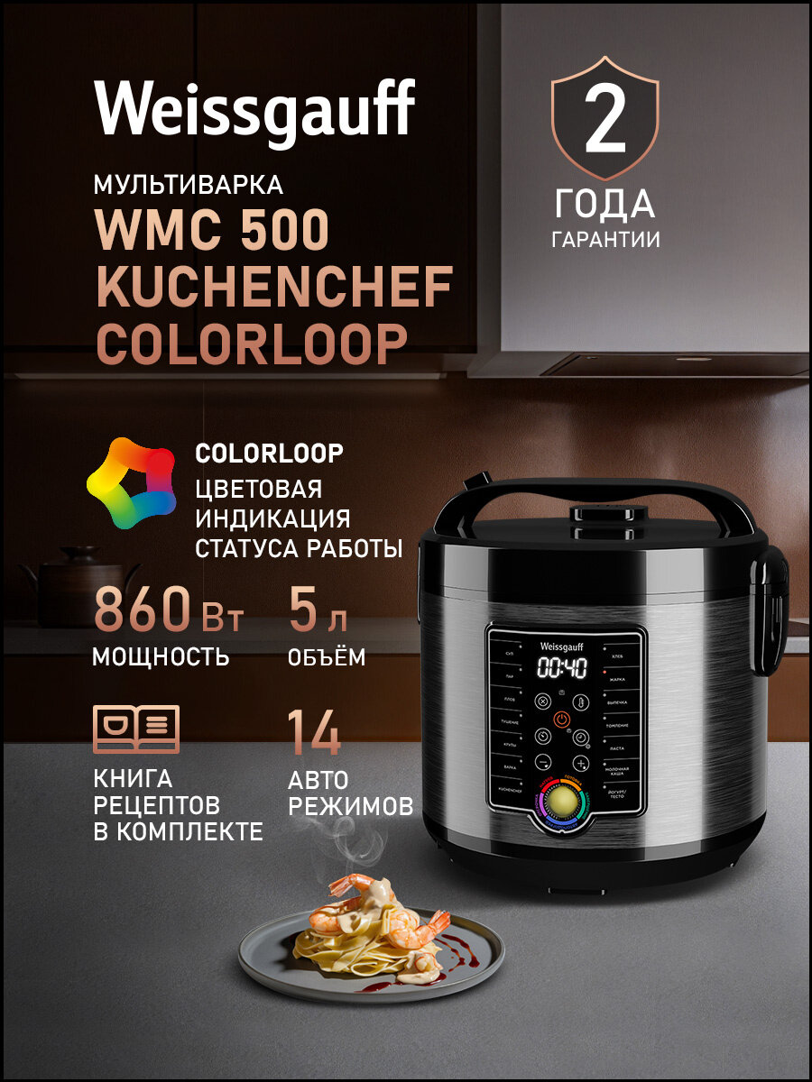 Weissgauff Мультиварка WMC 500 Kuchenchef ColorLoop, Чаша 5л, Антипригарное покрытие, 14 автоматических режимов, Сенсорное управление, Цветовой индикатор работы, Автоматический подогрев, Таймер с автоотключением