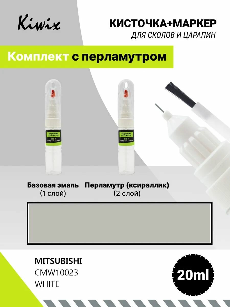 Подкраска сколов 2в1 MITSUBISHI CMW10023 WHITE 20мл