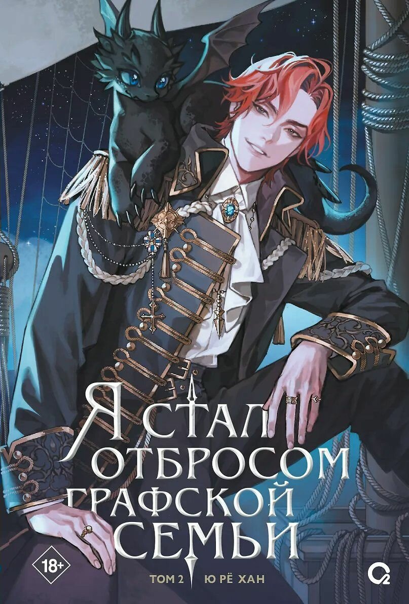 Фантастика Кислород Я стал отбросом графской семьи. Том 2, Ю Ре Хан, 2025 г (63919)