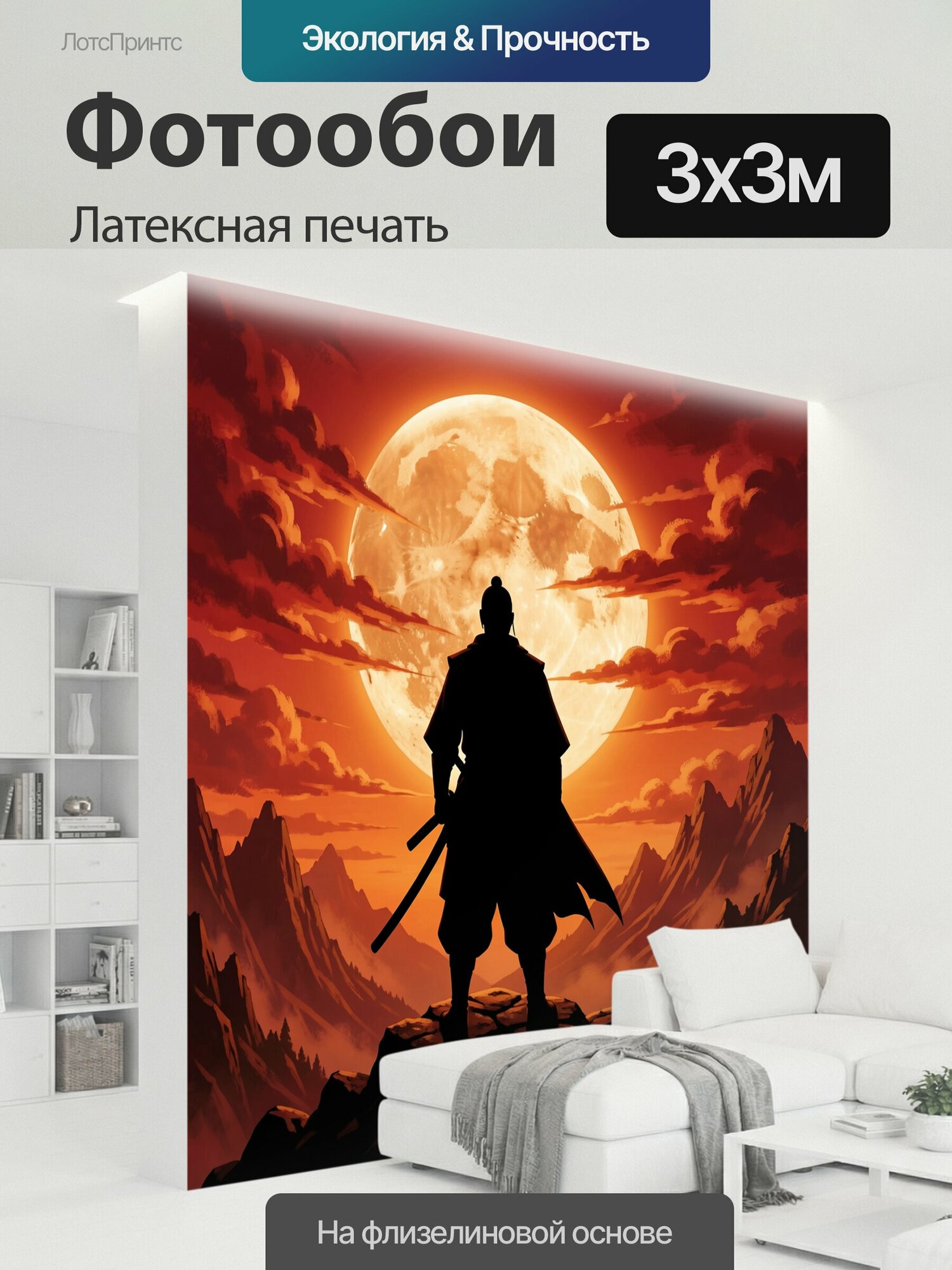 Фотообои моющиеся ударопрочные "Самурай на фоне полной луны. Силуэт воина с катаной на скале среди высоких хребтов и облаков. Цифровая иллюстрация." 300x300 см. латексная печать