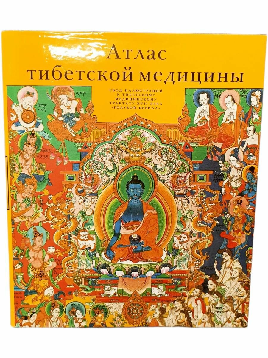 Атлас тибетской медицины. Свод иллюстраций к тибетскому медицинскому трактату XVII века "Голубой берилл"