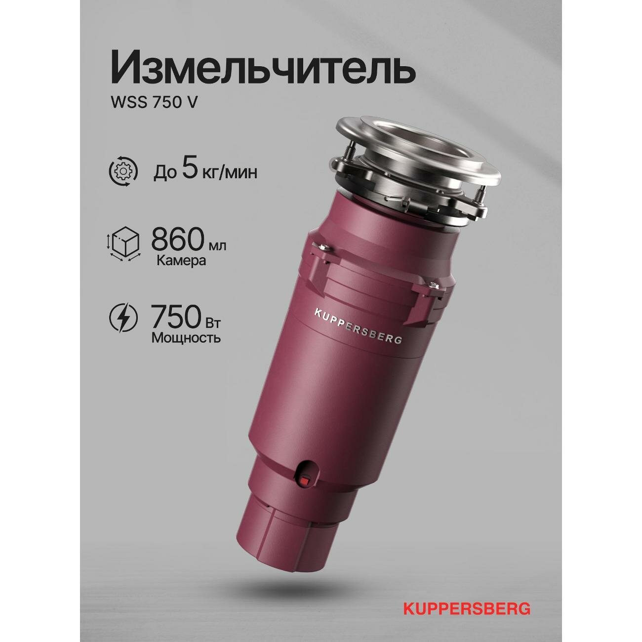 Измельчитель пищевых отходов Kuppersberg WSS 750 V