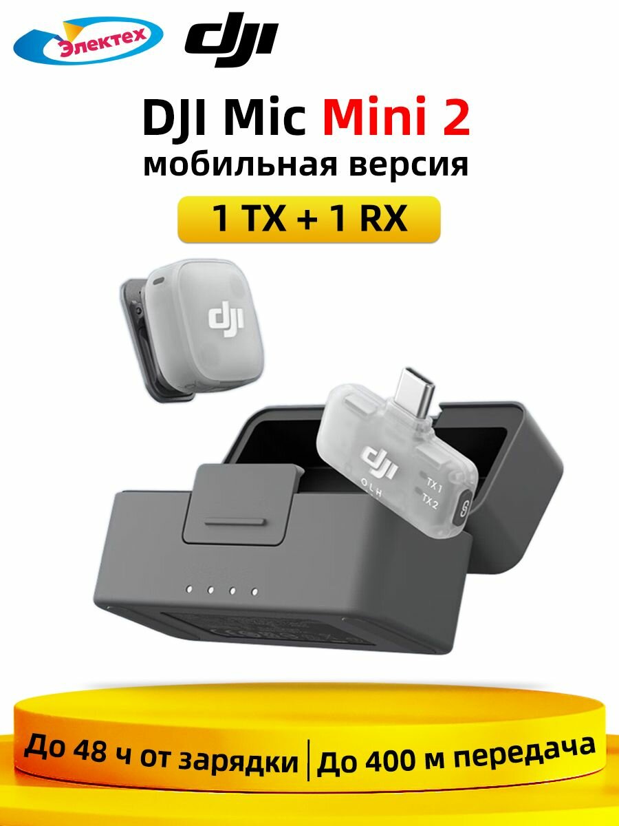 DJI Микрофон для мобильного устройства DJI Mic Mini 2, 1TX + 1 RX (1 микрофона-передатчика + Мобильный приёмник + зарядный кейс), мобильная версия, черно-серый