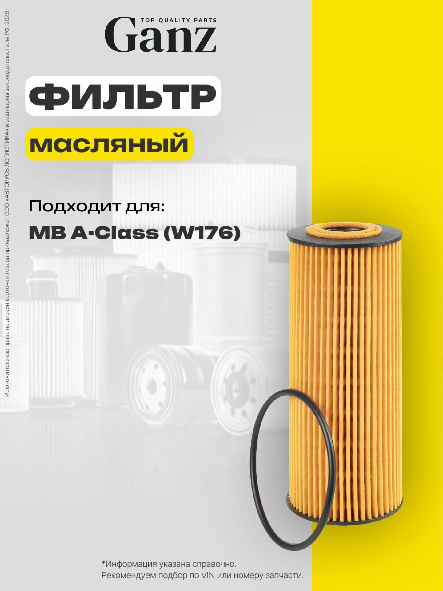 Фильтр масляный MERCEDES BENZ A-Class W176 GANZ GIR01270