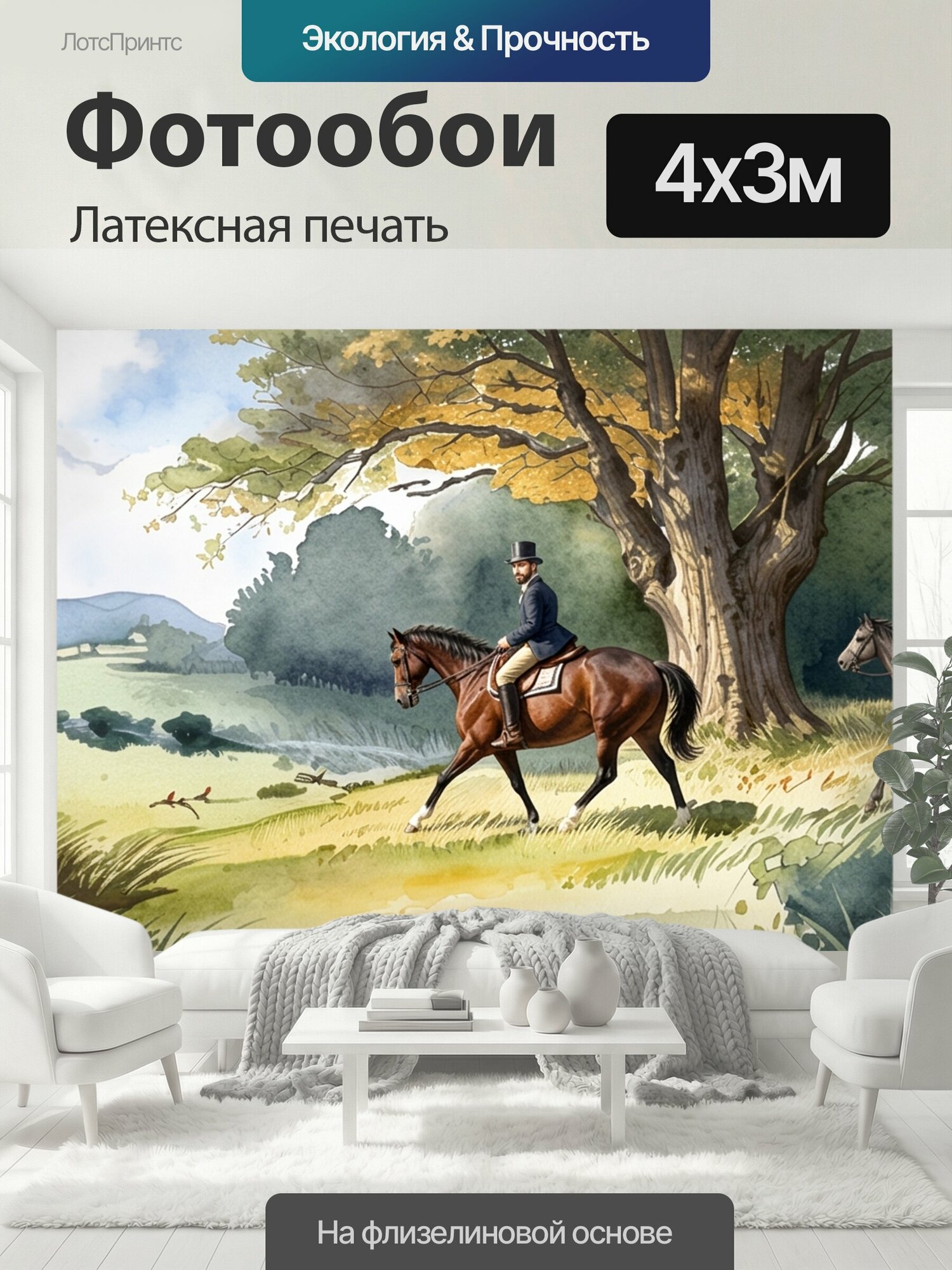 Фотообои моющиеся ударопрочные "Охота английская в стиле акварель" 400x300 см. латексная печать