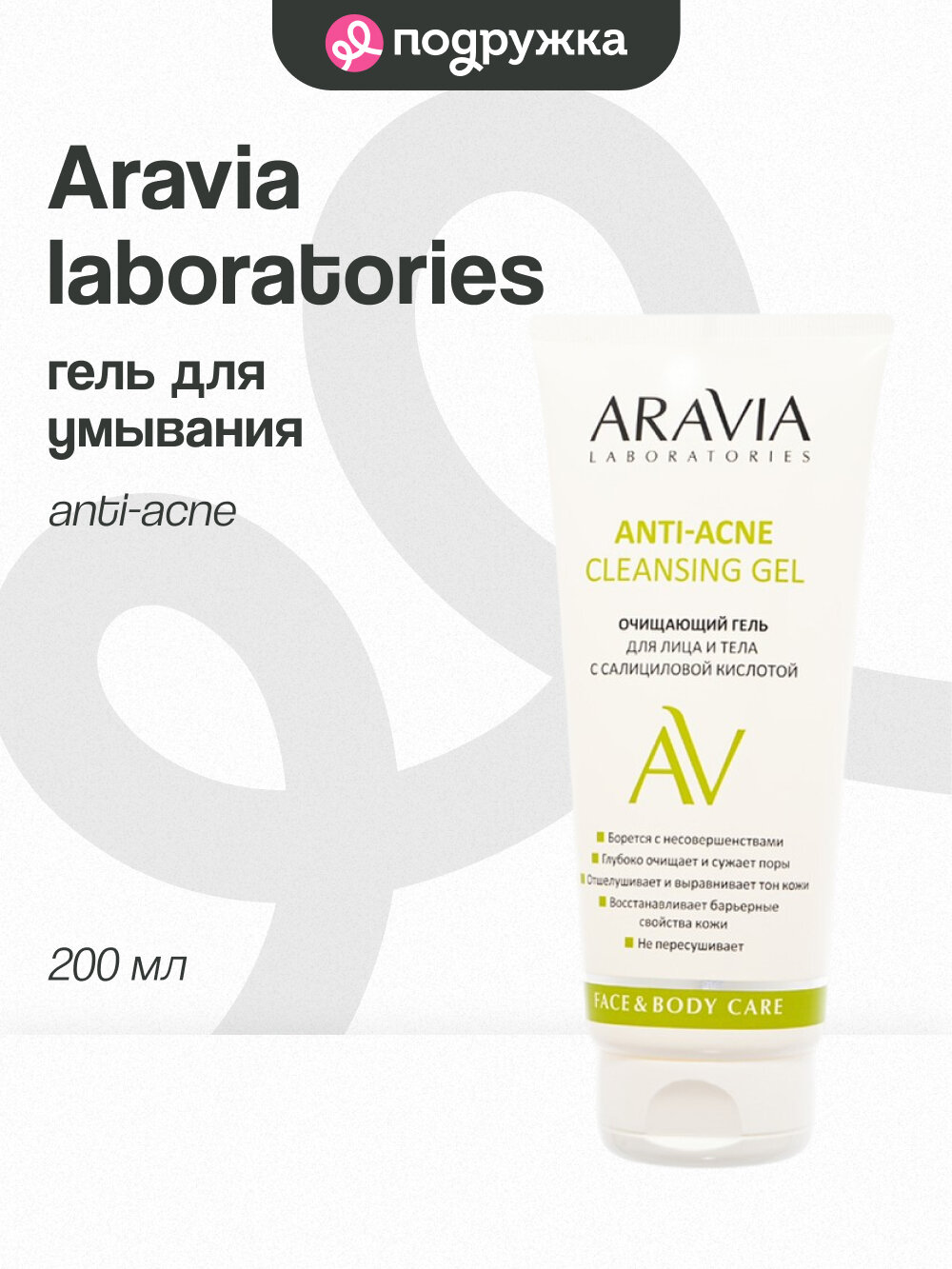 Гель для умывания ARAVIA LABORATORIES ANTI-ACNE для лица и тела с салициловой кислотой (очищающий) 200 мл