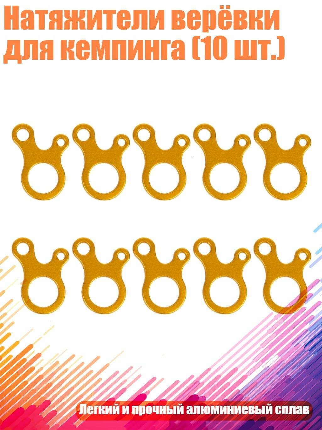 Натяжители верёвки для кемпинга (10 шт.), Золото