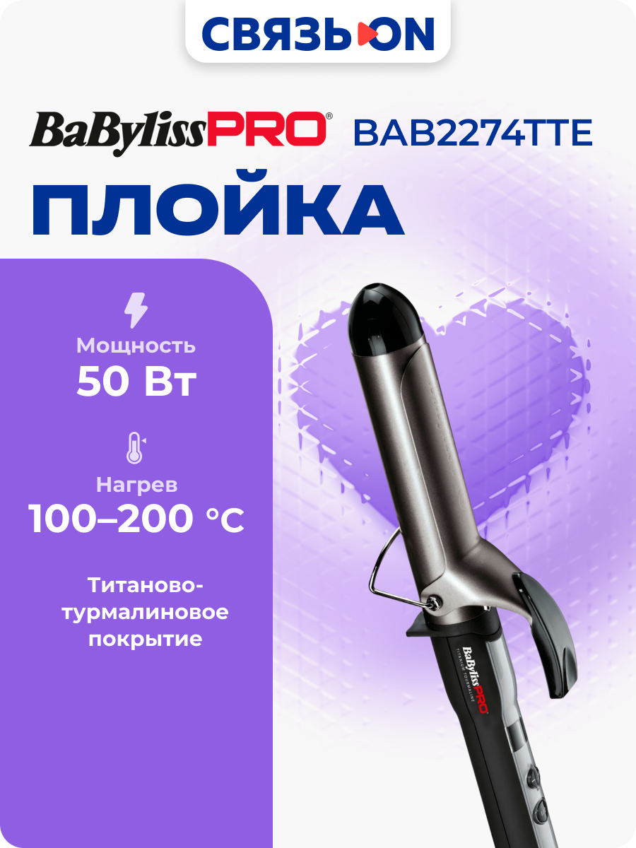 Плойка BaByliss Pro BAB2274TTE, быстрая система нагрева, черный