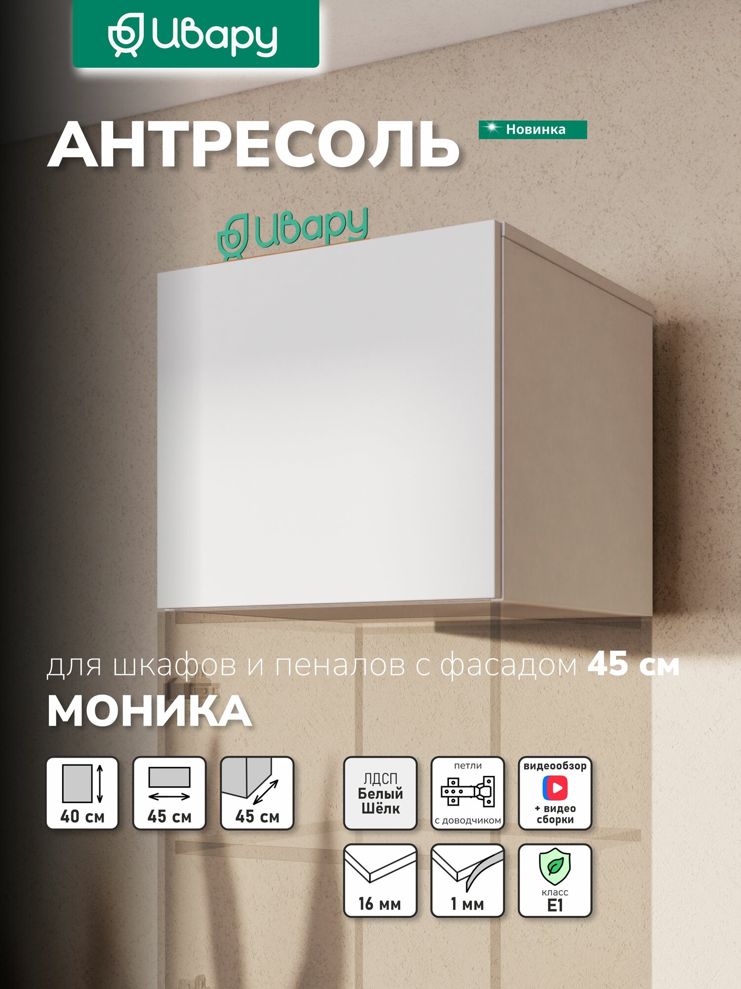 Антресоль Моника 22.1.450, Ивару, Белый шелк, ширина 45 см
