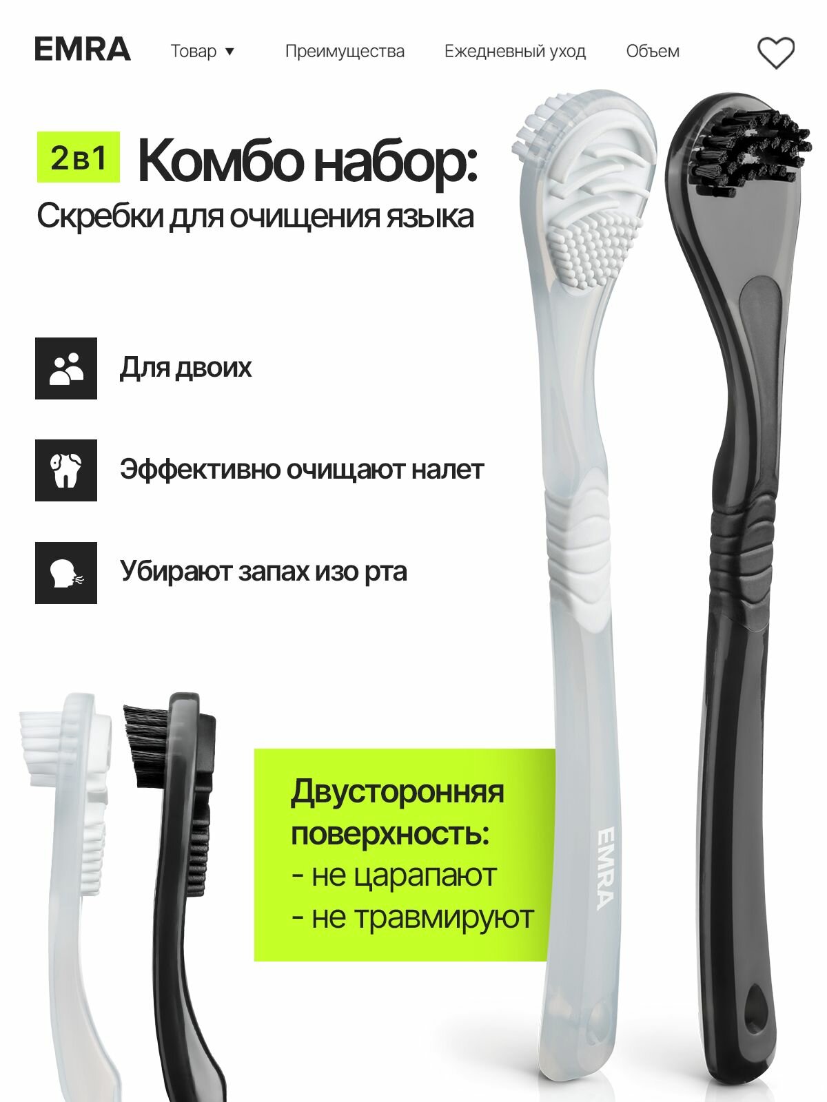 Скребок для языка EMRA Tongue Scraper (2 шт. в наборе)