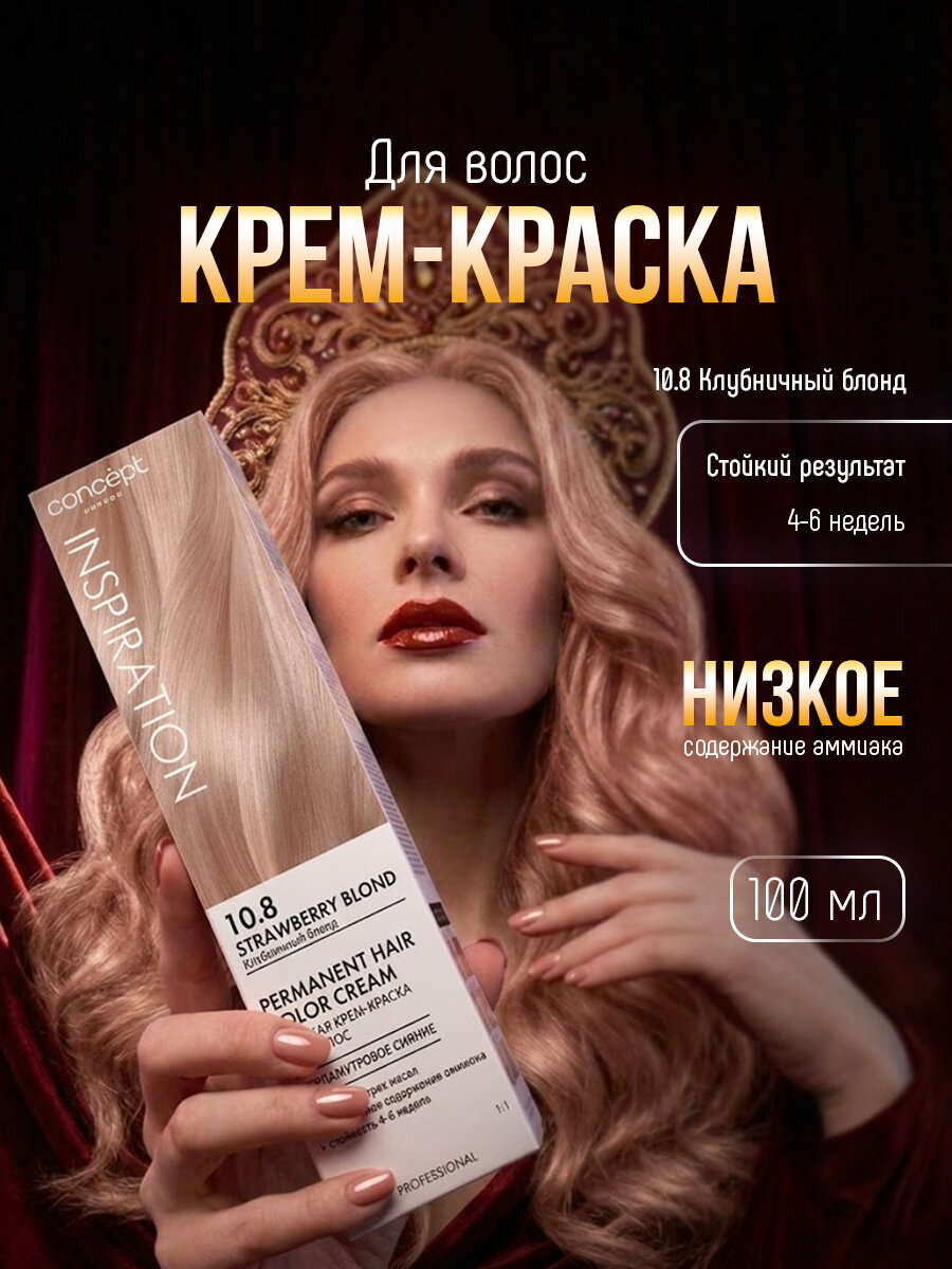 Краска для волос Concept Noscow Inspiration тон 10.8 Клубничный блонд / Strawberry Blond