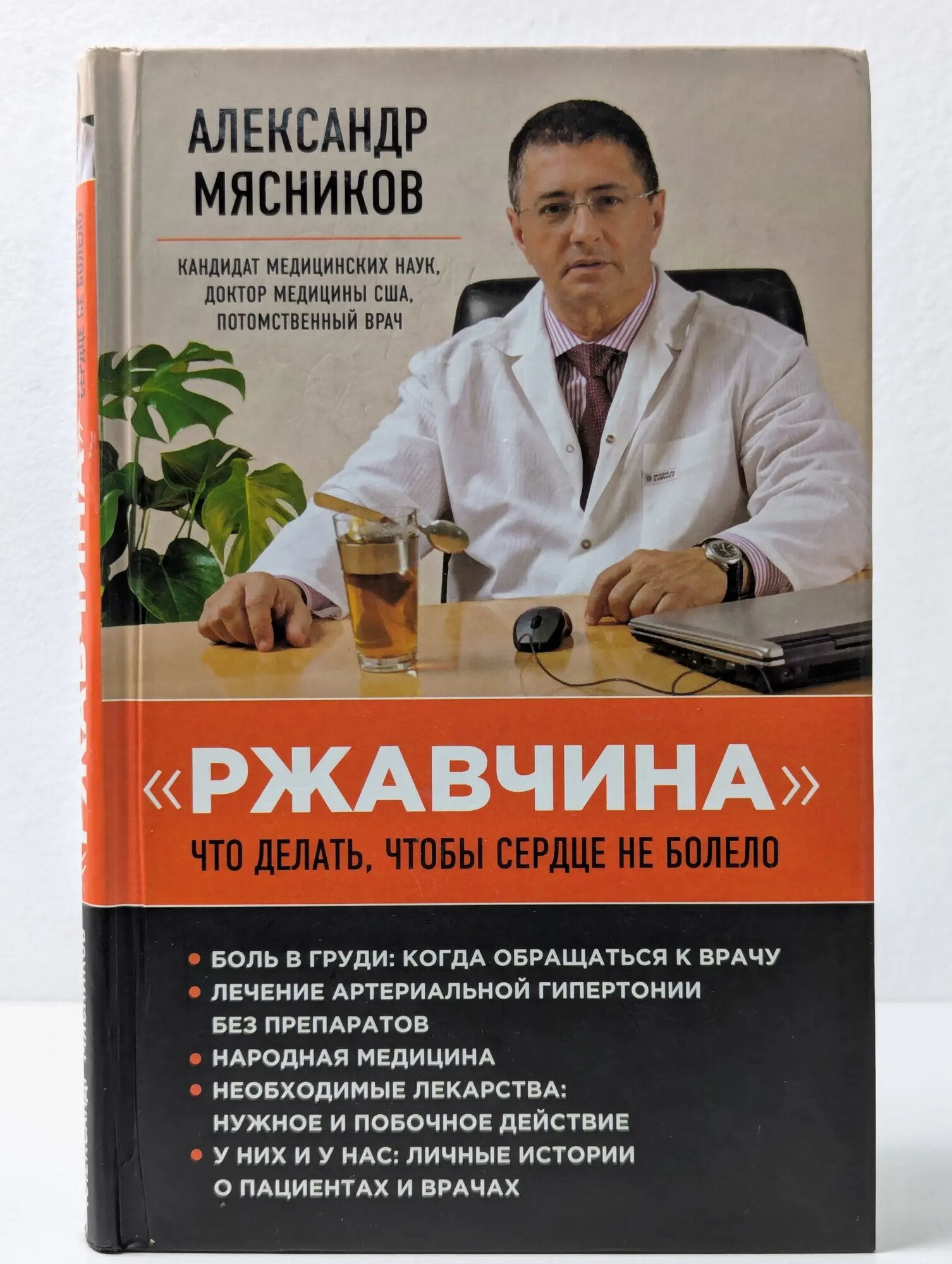 "Ржавчина". Что делать, чтобы сердце не болело Мясников Александр Леонидович 2015
