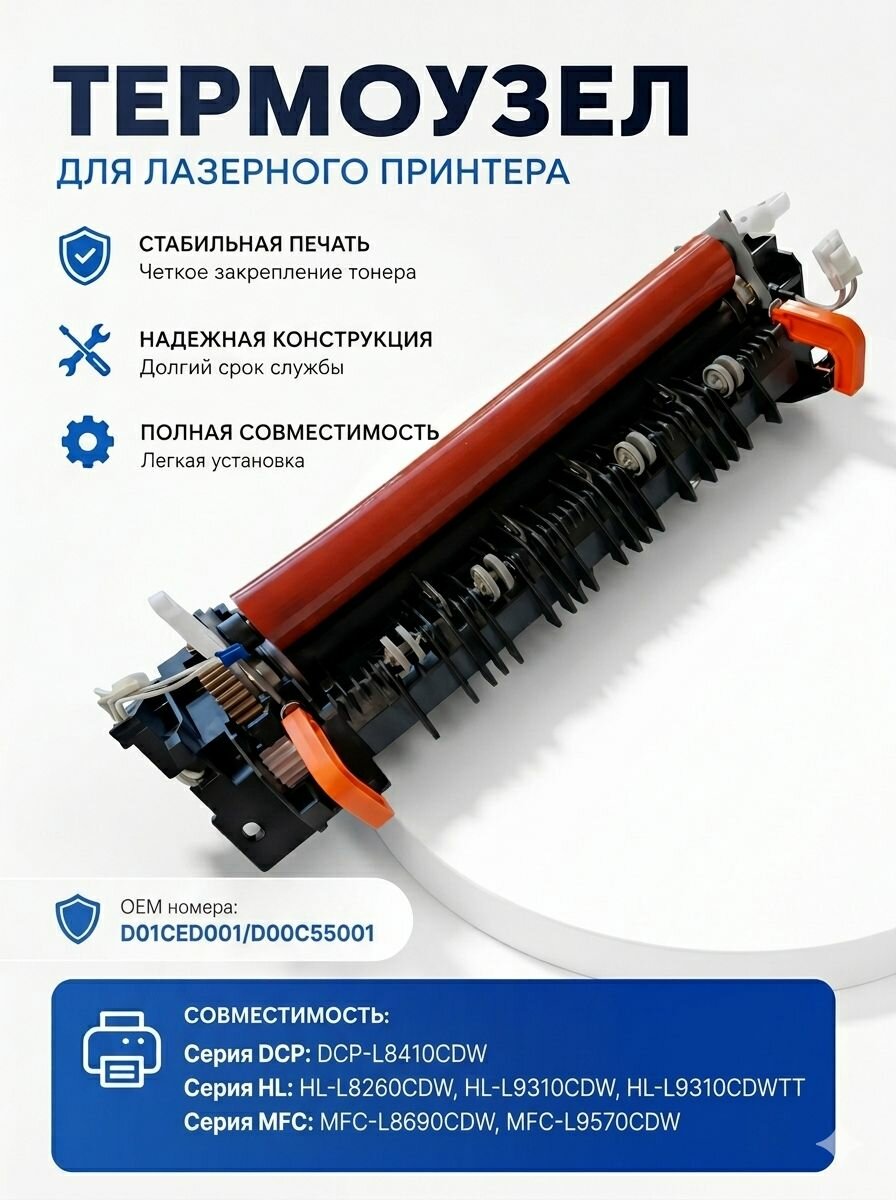 Узел термозакрепления D01CED001/D00C55001для Brother HL-L8260 MFC-L9570