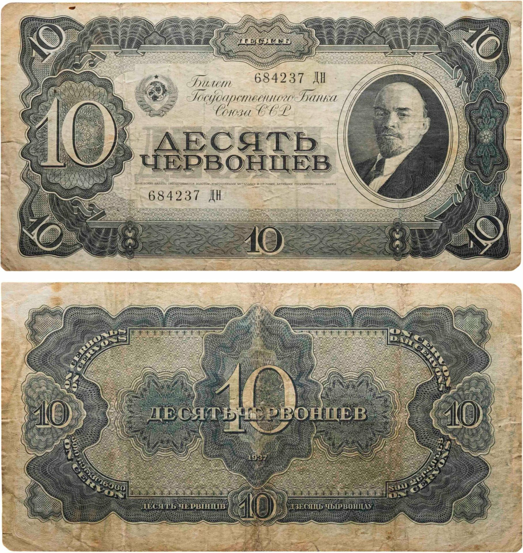 10 червонцев 1937 тип литер Большая/Большая В И Ленин