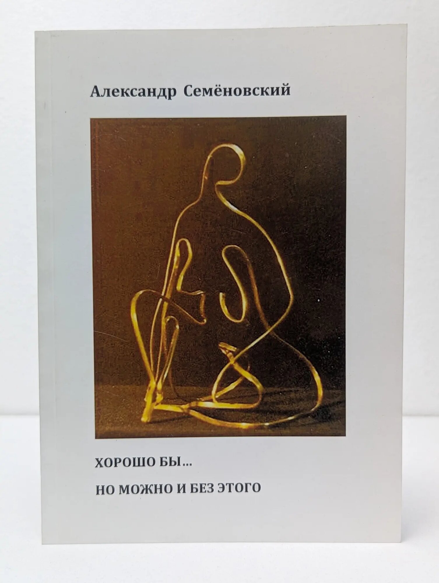Хорошо бы. но можно и без этого Семеновский Александр 2018