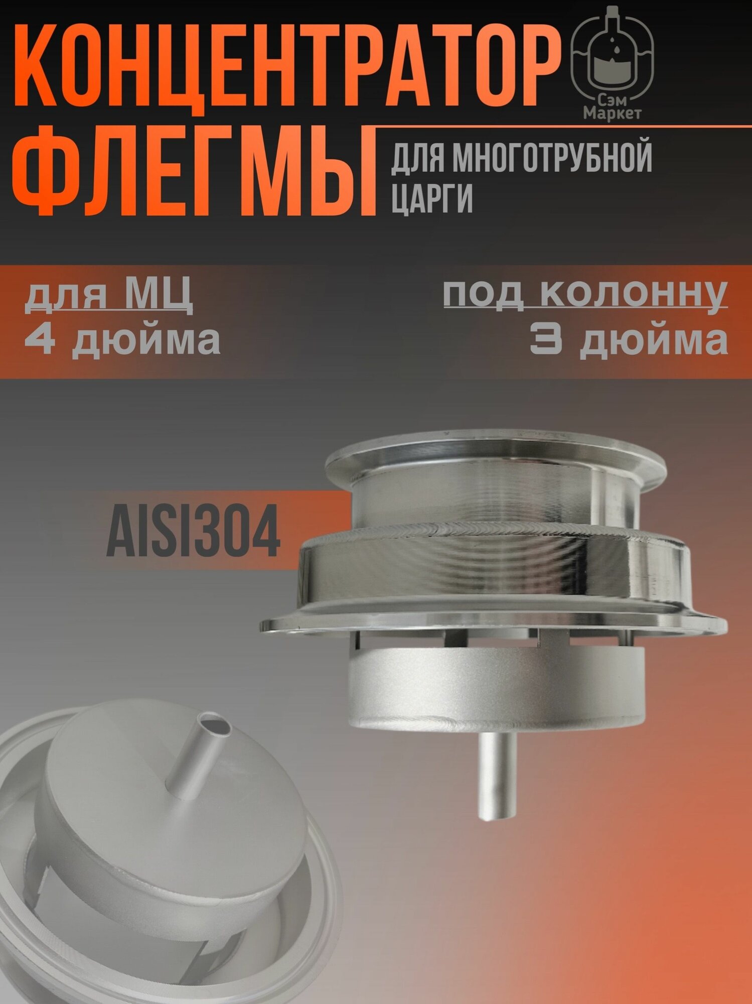 Концентратор флегмы с 3 дюймов на 4 дюйма для многотрубной царги (МЦ/ММЦ) для самогонного аппарата