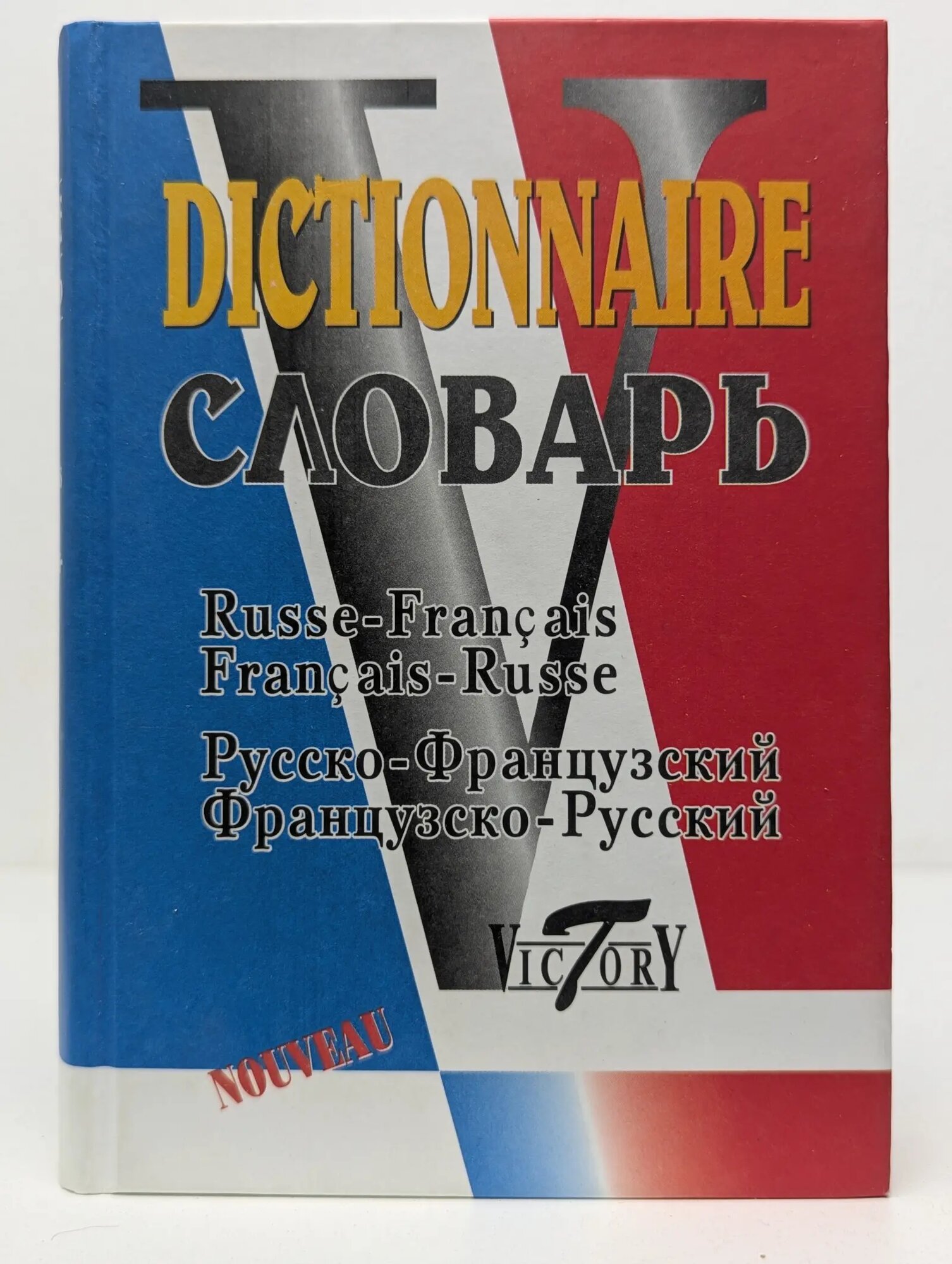 Русско-французский, французско-русский словарь Сборник 2007