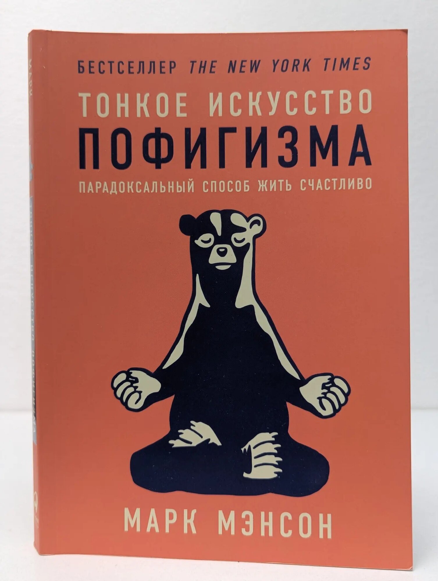 Тонкое искусство пофигизма. Парадоксальный способ жить счастливо Мэнсон Марк 2017
