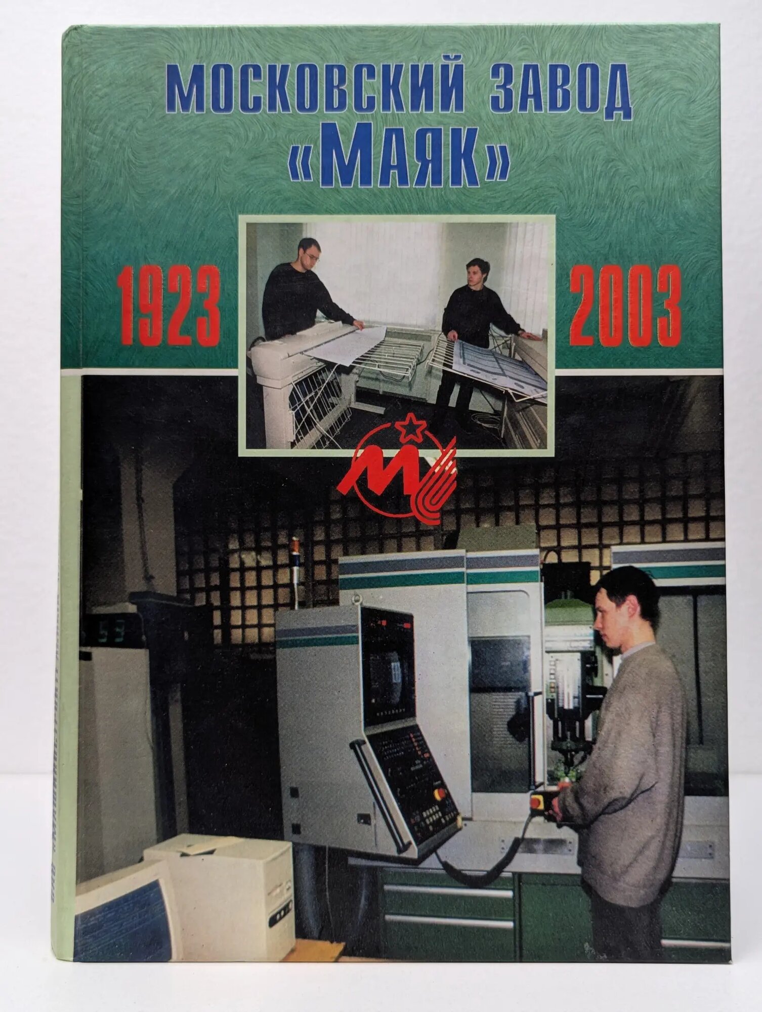 Московский завод Маяк Сборник 2003