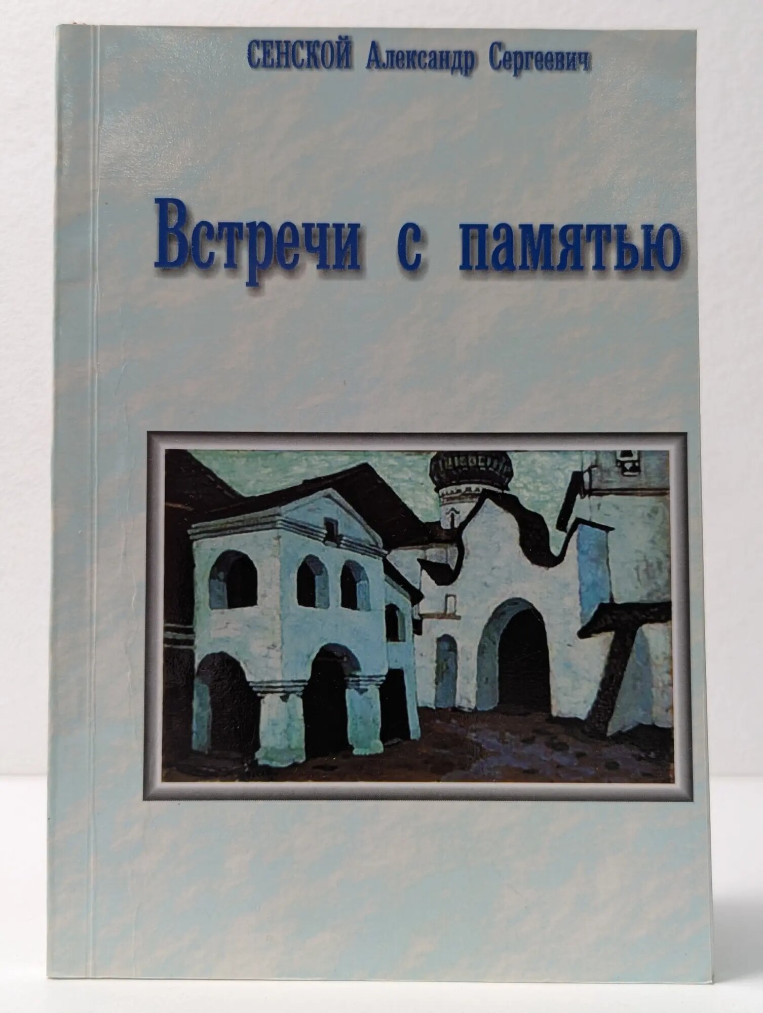 Встречи с памятью Сенской Александр Сергеевич 2010