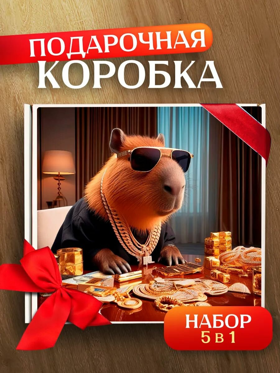 Подарочная коробка милые капибары , упаковка для подарка, 1шт, размер 23,5x22,5х10 см