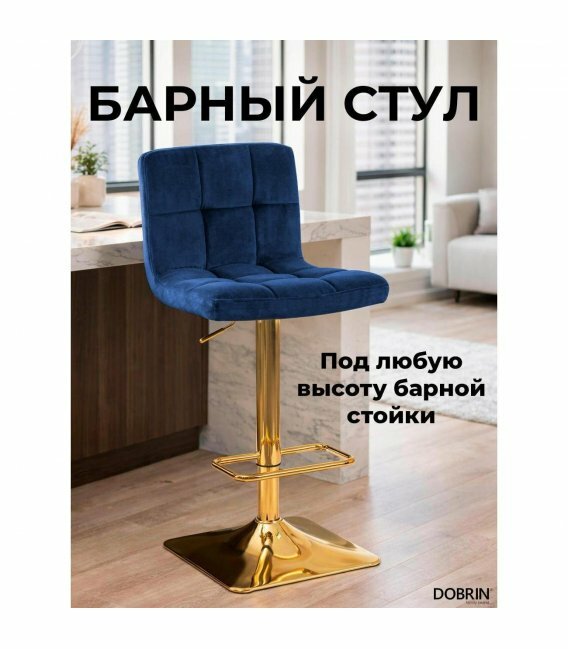 Стул барный DOBRIN GOLDIE LM-5016, синий