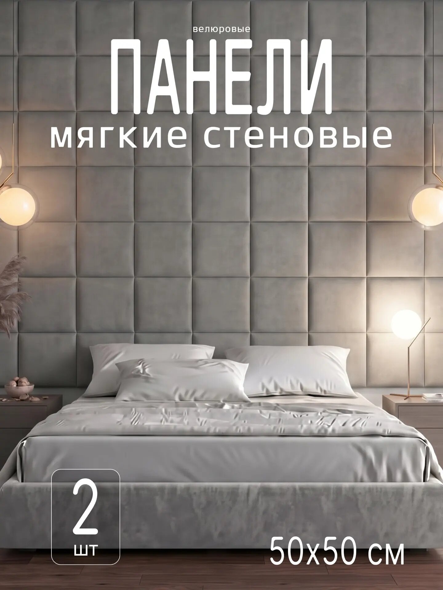 Декоративные панели, велюр, мягкие, 50x50см, цвет светло-серый, комплект 2 шт