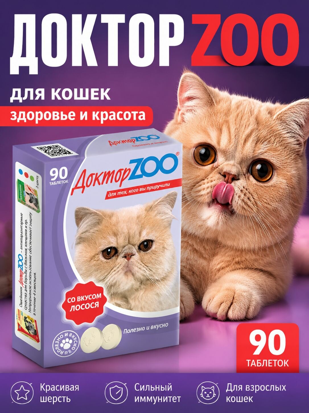 Лакомство для кошек Доктор Зоо (Doctor Zoo) со вкусом лосося, 90 таблеток, мультивитамины с биотином для кожи, шерсти и укрепления иммунитета