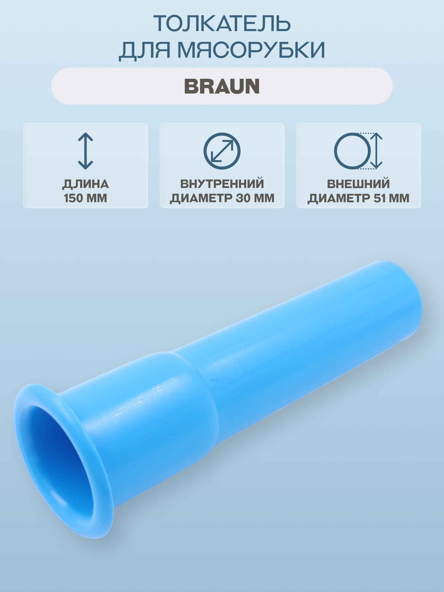 Толкатель для мясорубки Braun/7050973