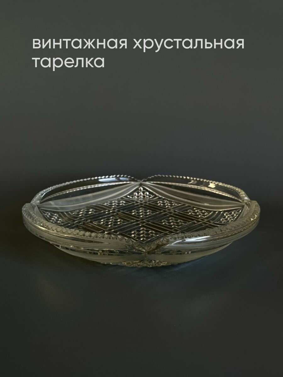 Винтажная хрустальная тарелка 21 см.
