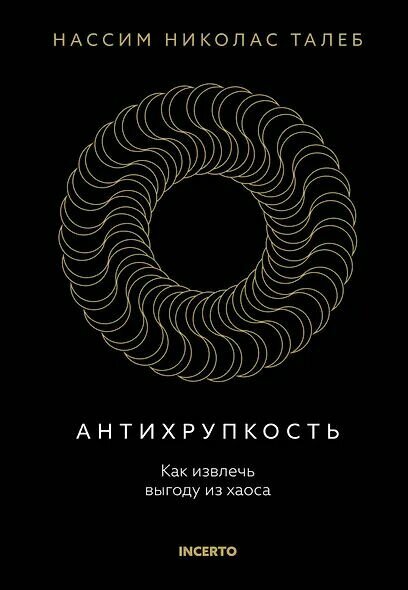 Талеб Нассим Николас: Антихрупкость. Как извлечь выгоду из хаоса