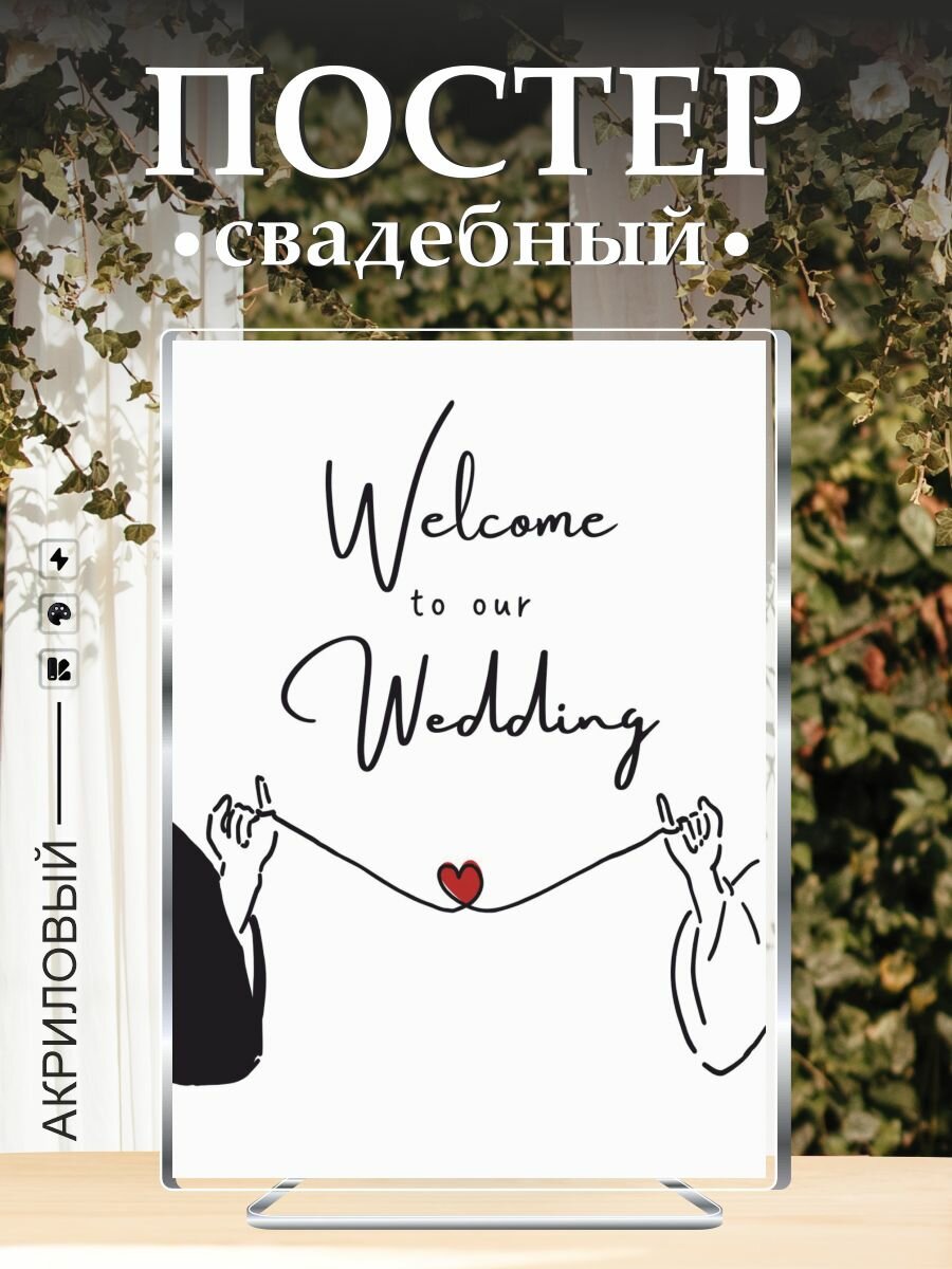 Постер на свадьбу Welcome