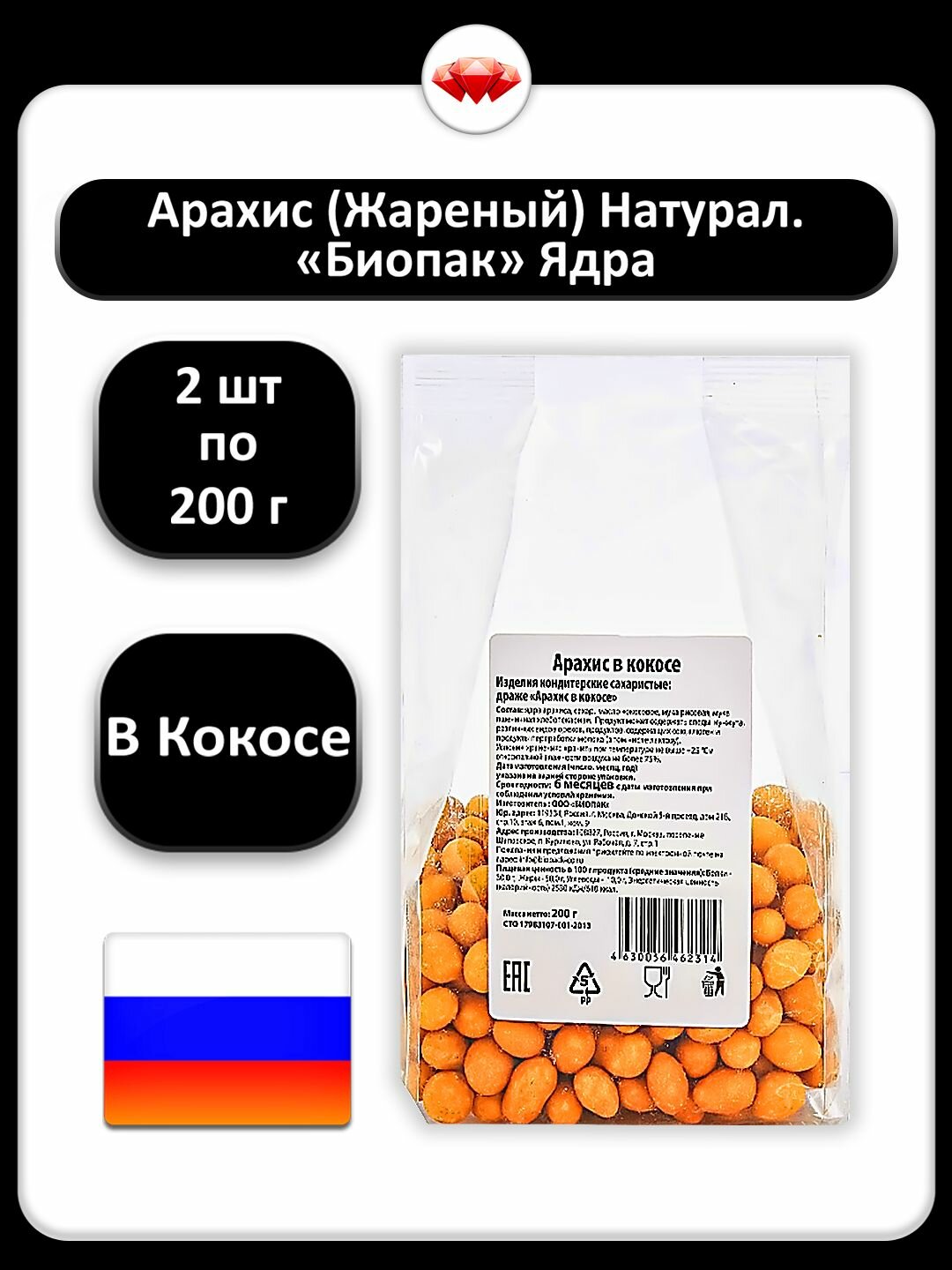 (2 x 200 г) / Биопак, арахис сладкий в кокосе, натуральные орехи с ароматом кокоса, хрустящие и вкусные, полезный перекус для всей семьи, источник белка и энергии, для здорового питания