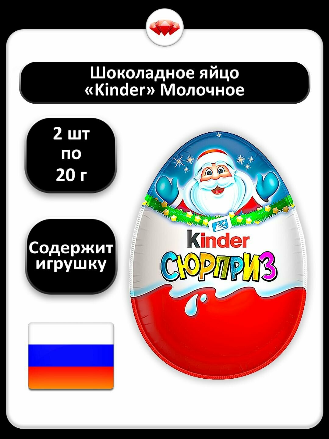 (2 x 20 г) / Kinder, яйцо шоколадное из молочного шоколада с игрушкой, классический вкус, для детей, сюрприз внутри, популярный подарок, коллекционные фигурки, безопасная упаковка