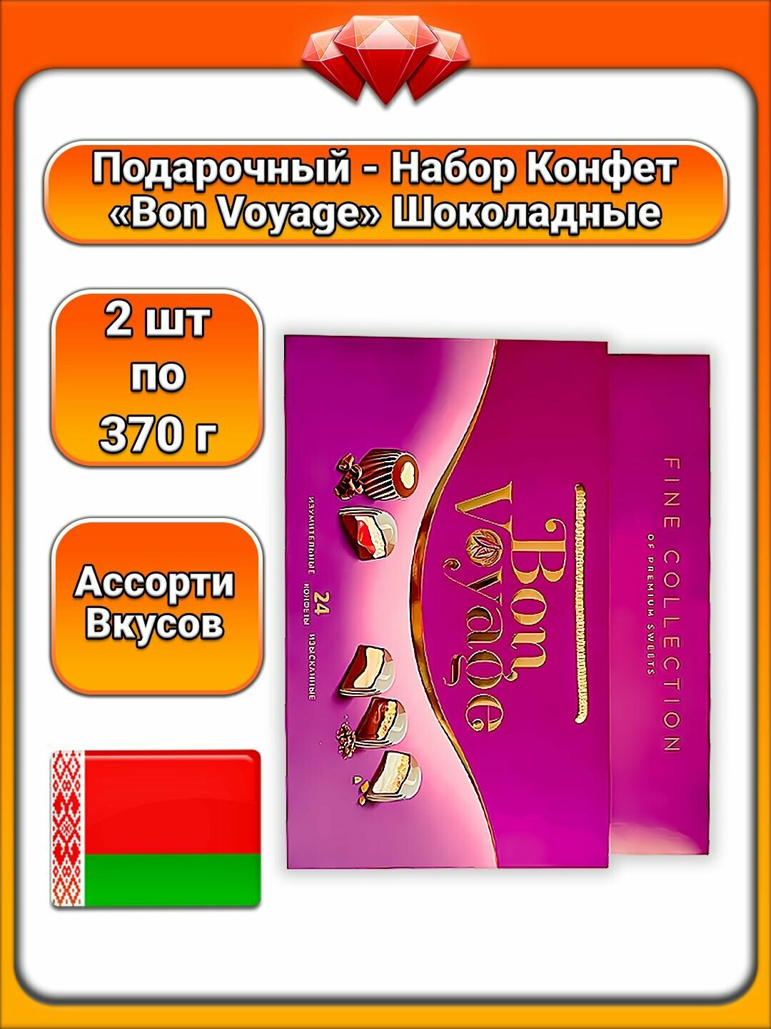 (2 x 370 г) / Bon Voyage, Набор конфет, Ассорти фиолетовый с желейно-фруктовыми, сливочными и пралиновыми вкусами, с орехами, кофе, клюквой и кокосовой стружкой, подарочный набор