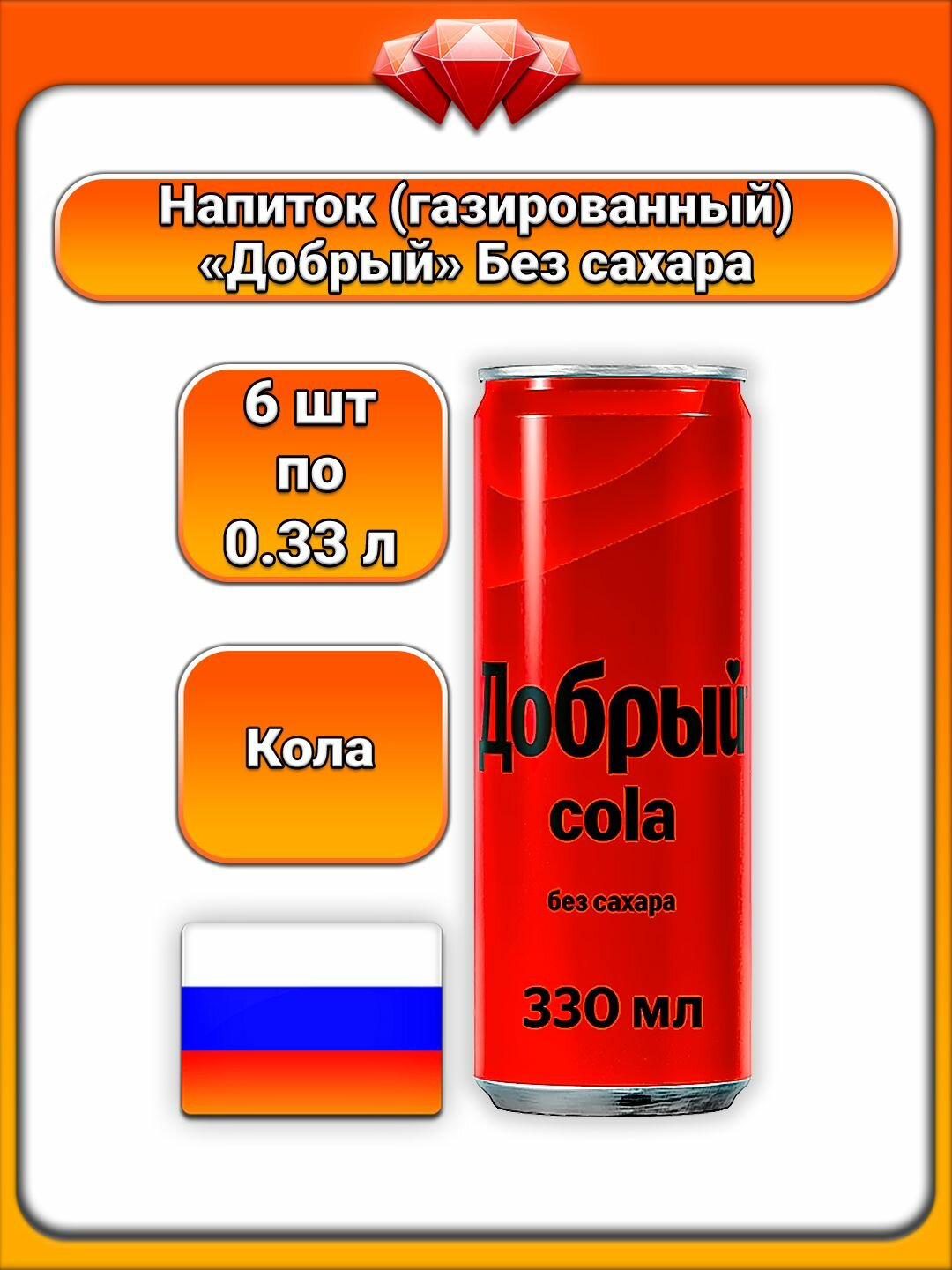 (6 x 330 мл) / Добрый, напиток газированный Cola (без сахара), сильногазированный, освежающий, без калорий, яркий вкус классической колы, для всей семьи, удобная упаковка