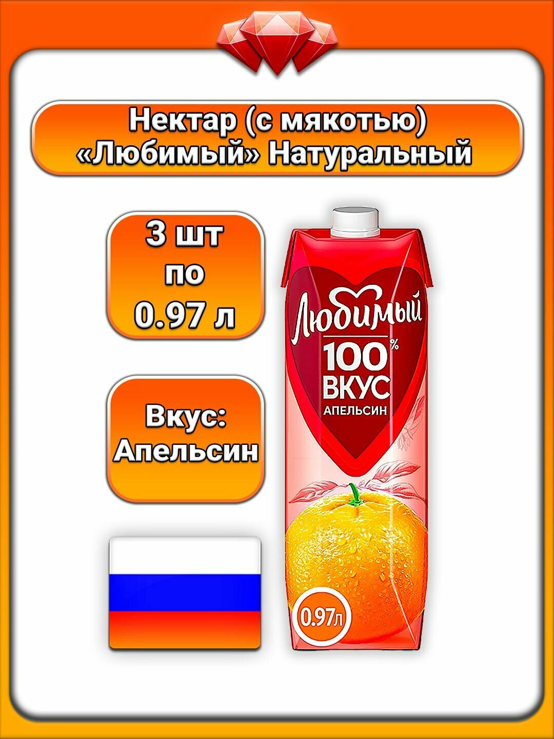 (3 x 970 мл) / Любимый, Апельсиновый нектар с мякотью, натуральный восстановленный сок без консервантов, красителей и подсластителей, свежий и бодрящий вкус, для всей семьи
