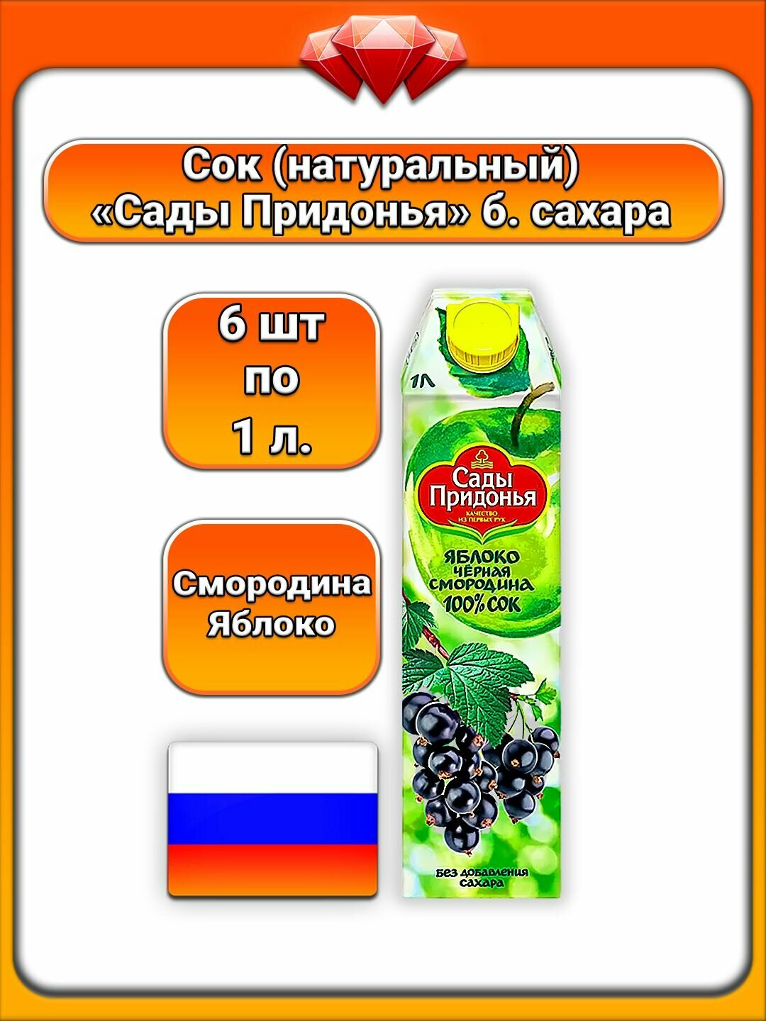 (6 x 1 л) / Сады Придонья, сок яблоко и черная смородина, натуральный, без сахара, микс фруктов высокого качества, для детей и взрослых, богатый витаминами