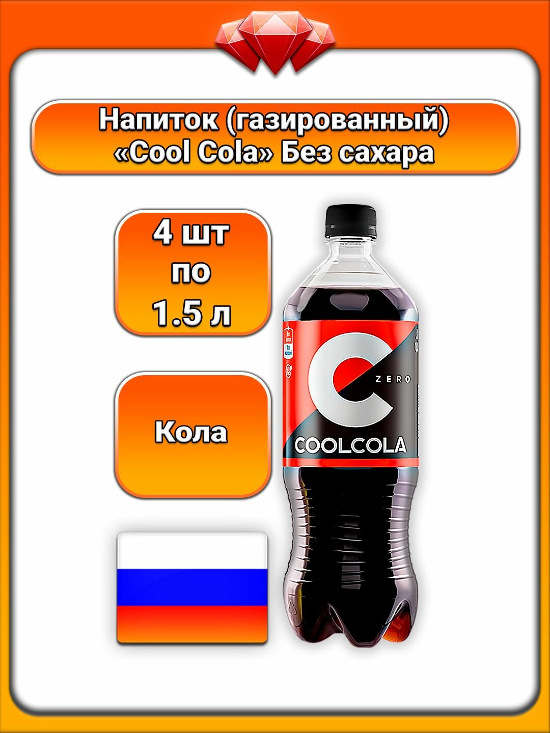 (4 x 1,5 л) / Cool Cola, напиток газированный, Zero, без сахара и калорий, классический вкус Coca-Cola, освежающий, для всей семьи, удобная упаковка, идеален для праздника