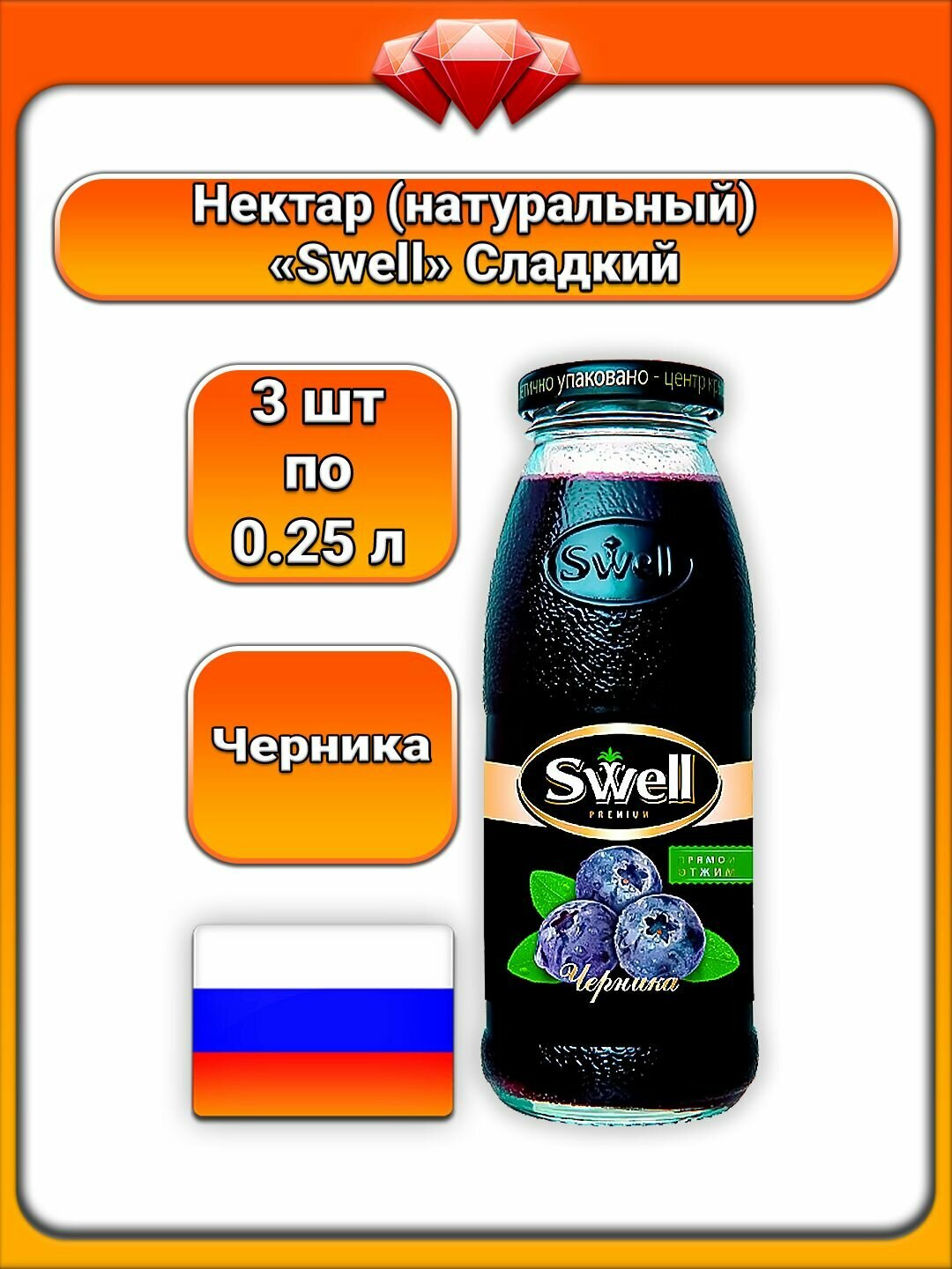 (3 x 250 мл) / Swell, нектар черничный прямого отжима, натуральный ягодный напиток, насыщенный вкус, с добавлением сахара, для ежедневного употребления