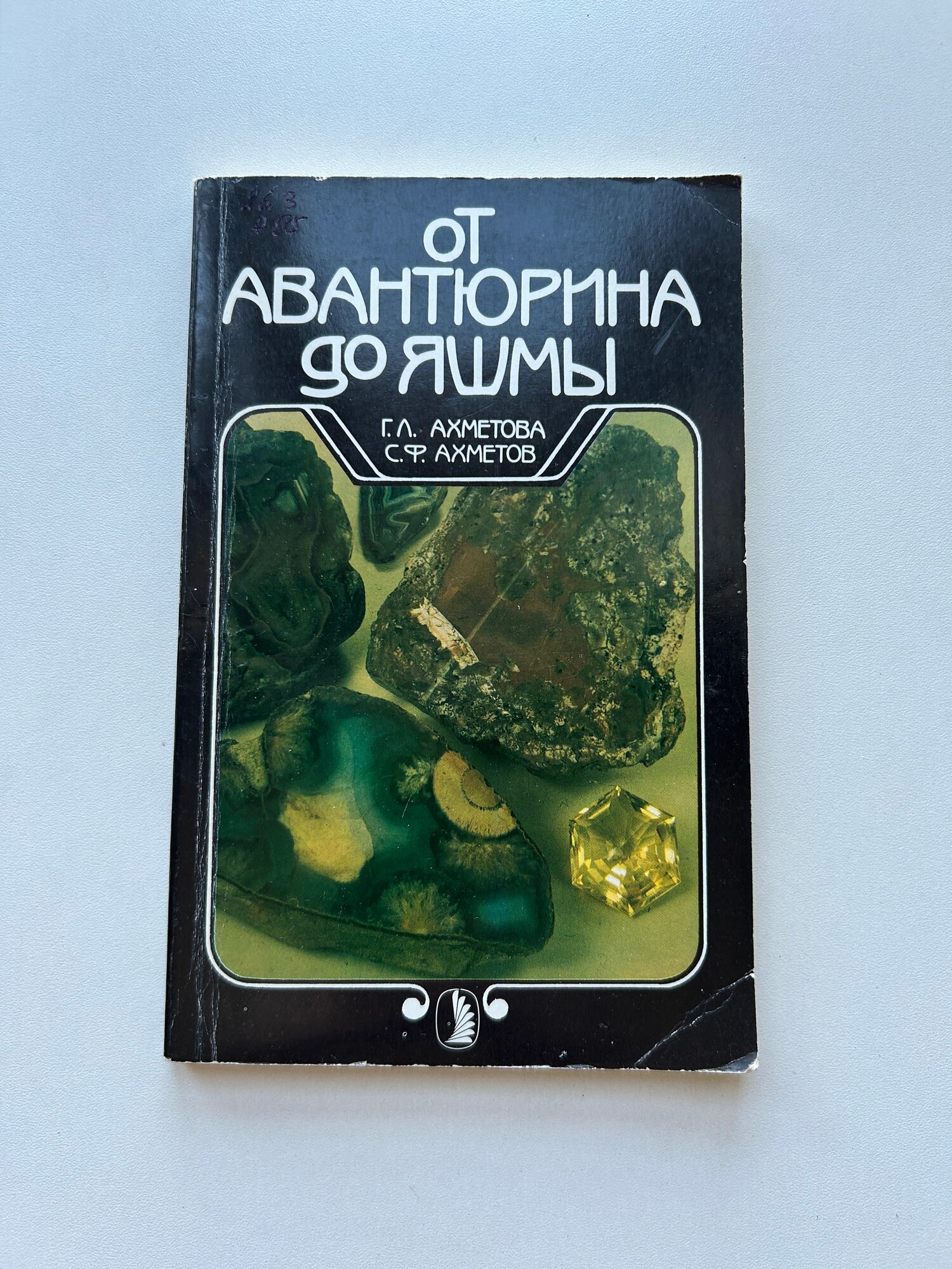 Книга "От авантюрина до яшмы". Издание 1990 года