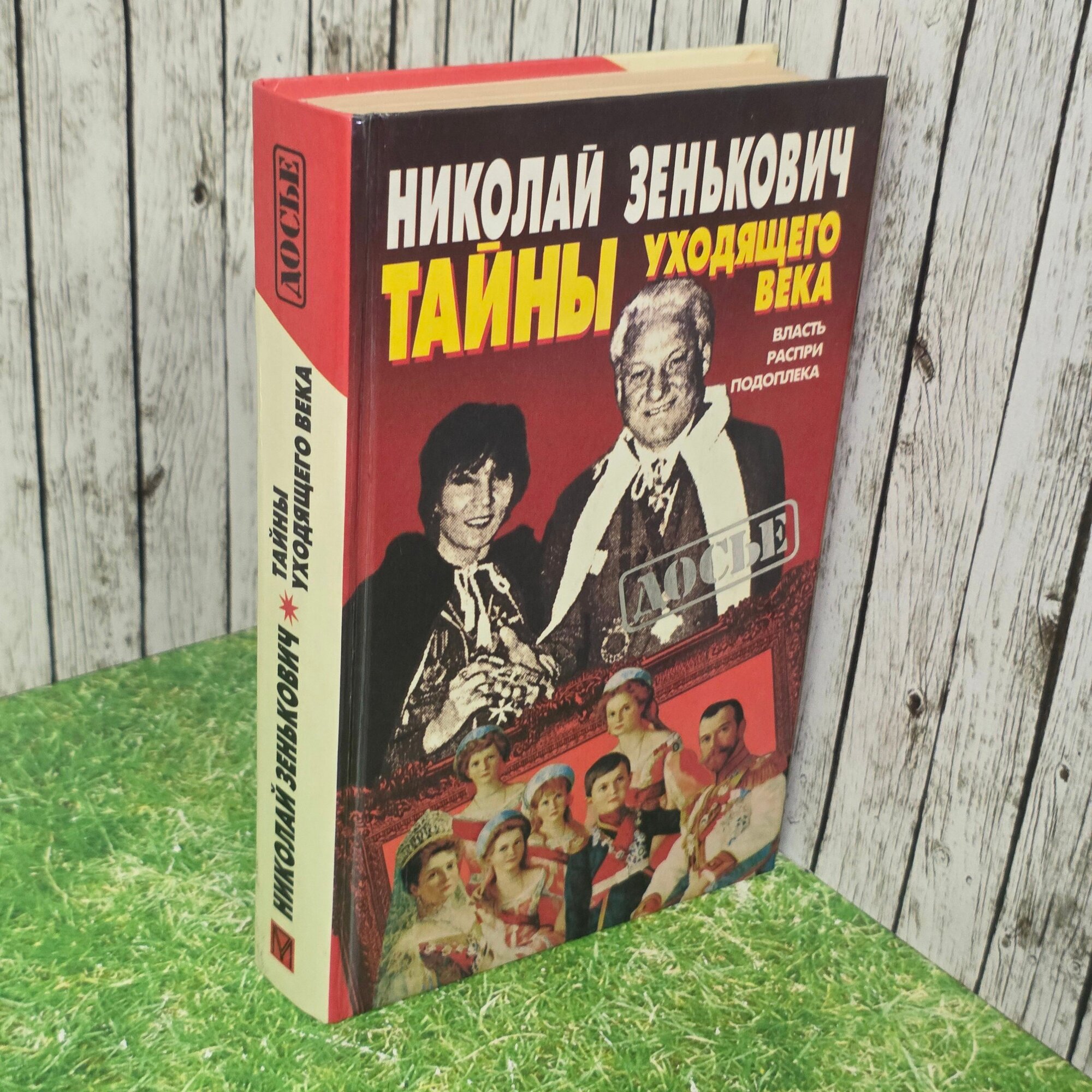 Книга "Тайны уходящего века"