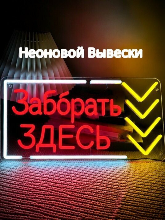 Неоновая Вывеска "Забрать Здесь" LED Неон Направляющие Стрелки Стильный Декор Для Кафе Магазинов И Ресторанов 40смx20см