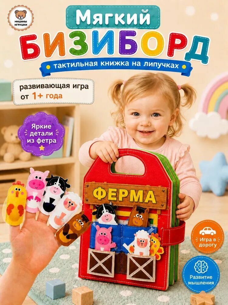 Мягкий бизиборд книжка развивающая игра Ферма для малышей